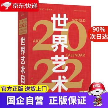 【新华书店官方网店】世界艺术日历2022 （365幅世界名画赠语音讲解 艺术收藏精品）  天津杨柳青画社