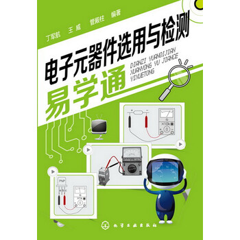 电子元器件选用与检测易学通 丁军航,王威,管殿柱著 化学工业出版社【正版图书】