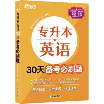 专升本英语30天备考必刷题 图书