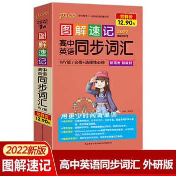 2023新版图解速记高中英语词汇3500词+385词+1000词正序版高考英语词汇手册单词小本口袋书pass绿卡图书高一二三通用英语教辅资料 【图解速记】高中英语同步词汇 外研版
