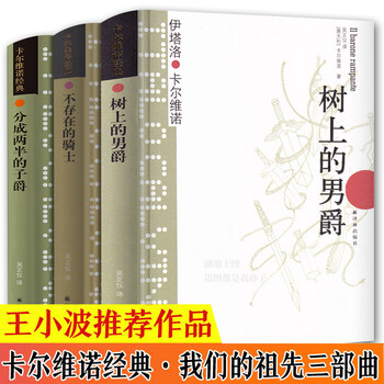 我们的祖先三部曲全集3册正版卡尔维诺经典文集树上的男爵+分成两半的子爵+不存在的骑士 意大利童话故事