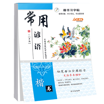 楷书习字帖-书法字帖 罗扬 硬笔书法 钢笔字临摹 练字本 中大初小学生描红 凑单包邮批发 常用谚语