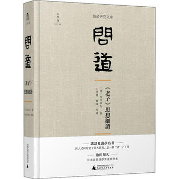 问道 《老子》思想细读 (日)池田知久 中国哲学经典书籍 广西师范大学出版社 新华书店旗舰店官网正版图书籍