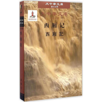 西厢记 赵菁 编译 著作 外语－日语 