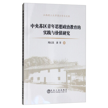 中央苏区青年思想政治教育的实践与价值研究/江西理工大学清江学术文库