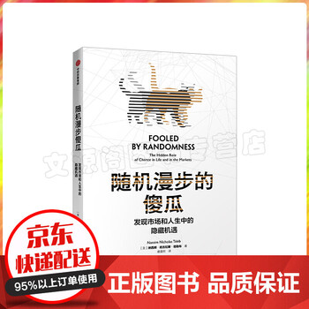 随机漫步的傻瓜 发现市场和人生中隐藏的机遇 纳西姆尼古拉斯塔勒布 正版