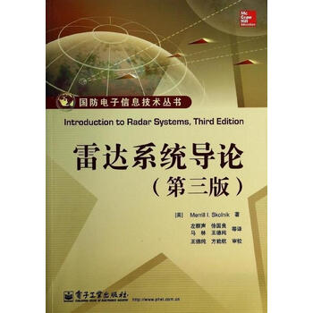雷达系统导论 (美)斯科尼克 著,左群声 等译【正版书】