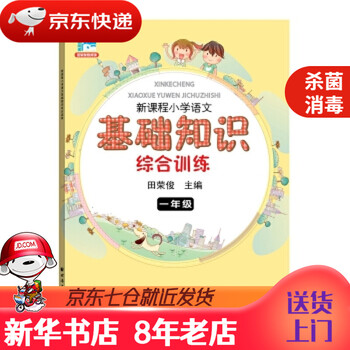 【新华书店 正版书籍】新课程小学语文基础知识综合训练：一年级田荣俊主编上海远东出版社 正版图书绘本