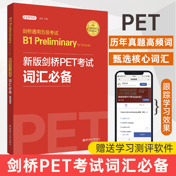 剑桥通用五级考试B1 Preliminary for Schools（PET）词汇必备（适用于20