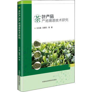 茶叶产品产地溯源技术研究