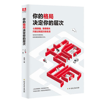 正版 你的格局决定你的层次9787531745778