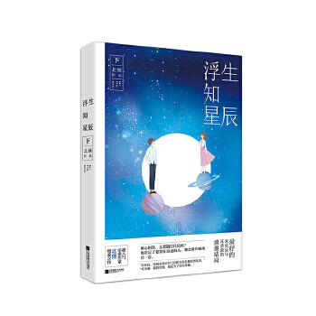 浮生知星辰(下)