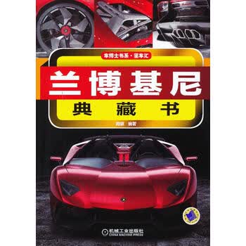 兰博基尼典藏书【正版图书，售后无忧】