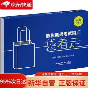 职称英语考试词汇袋着走(步客口袋书) 外研社综英分社教程工作室 外语教学与研究出版社