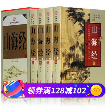 山海经正版全集无删减 导读注释译文疑难字注音白话版 图解三海经校注图全译全注密码中华书局中国地理百科 山海经