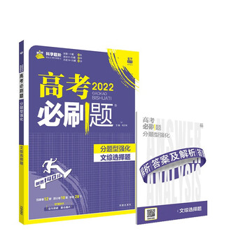 高考必刷题 分题型强化 文综选择题旧高考地区适用 理想树2022