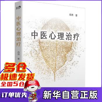 中医心理治疗