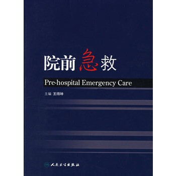 实用院前急救知识手册