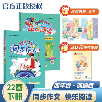 2022年春季 黄冈小状元同步作文快乐阅读四年级下册2本套 小学作文书阅读训练辅导 4年级下语文读写能力提升训练