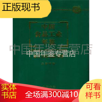 中国食品工业年鉴2008