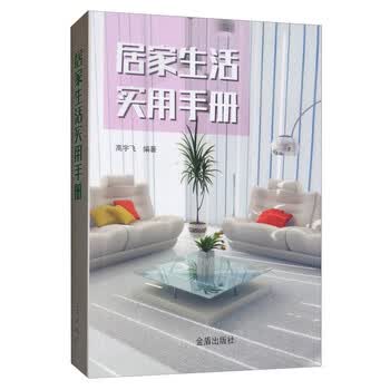 正版 居家生活实用手册 9787508289908