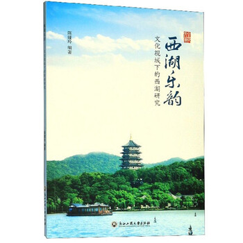 西湖乐韵：文化视域下的西湖研究/金苑文库