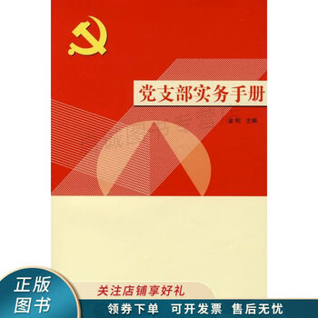 党支部实务手册 金钊