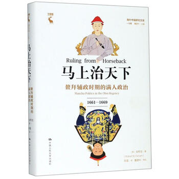 马上治天下(鳌拜辅政时期的满人政治1661-1669)(精)/海外中国研究文库