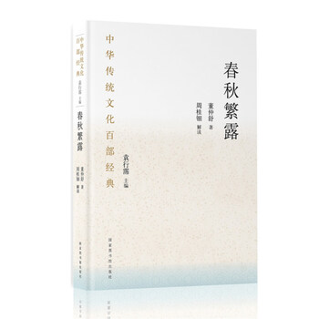 中华传统文化百部经典·春秋繁露（平装）