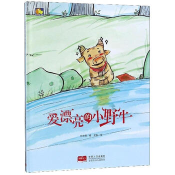 爱漂亮的小野牛 小月亮 何文楠 著,文栋 绘 9787510166365