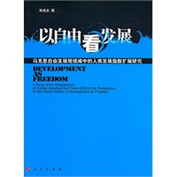 以自由看发展 朱成全 人民出版社
