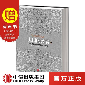 大国的兴衰(上) 中信出版社