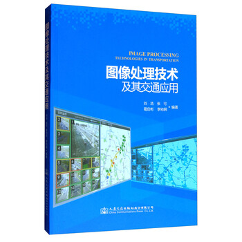 图像处理技术及其交通应用 建筑 书籍
