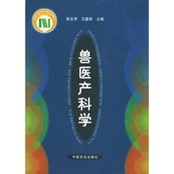 兽医产科学 陈北亨,王建辰 中国农业出版社