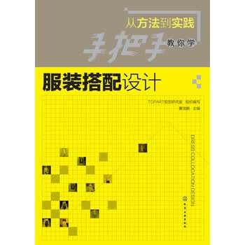 从方法到实践：手把手教你学服装搭配设计 曹茂鹏 主编