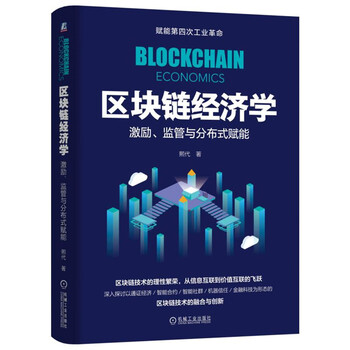 区块链经济学：激励、监管与分布式赋能
