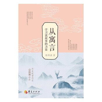从寓言学习说故事的力量