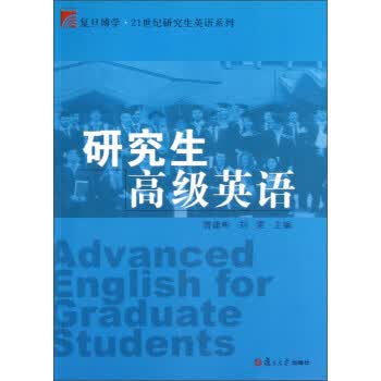 研究生高级英语 曾建彬,刘雯 编【正版书】