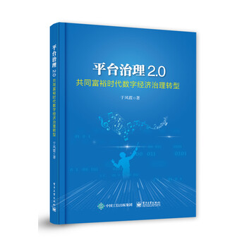 平台治理2.0――共同富裕时代数字经济治理转型