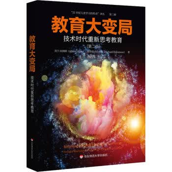 教育大变局 技术时代重新思考教育(第2版)
