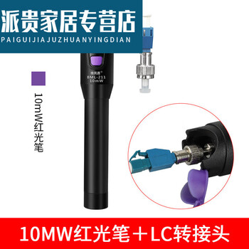 ..LZQ..LY光纤笔光笔10..MW源20..MW光纤测试打光笔30..MW检测光源打光测试 10mW红光笔+LC转接头【图片 价格 品牌 ...
