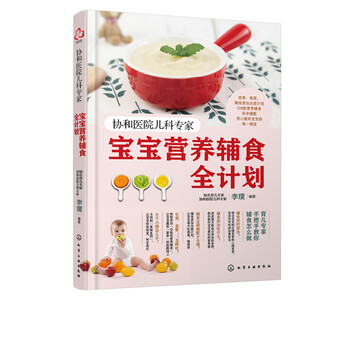 协和医院儿科专家 宝宝营养辅食全计划