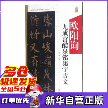欧阳询九成宫醴泉铭集字古文/中国历代名碑名帖集字系列丛书