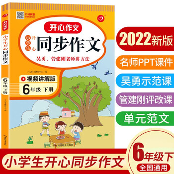 2022春 开心作文 小学生开心同步作文 六年级下册 语文人教版 吴勇老师讲方法 视频讲解版 6年级作文书全解阅读写作技巧辅导书 六年级下册