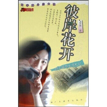 留学海外的女孩 彼岸花开：荷兰留学生活札记 雪舞,王老虎文化工作室 9787540656607