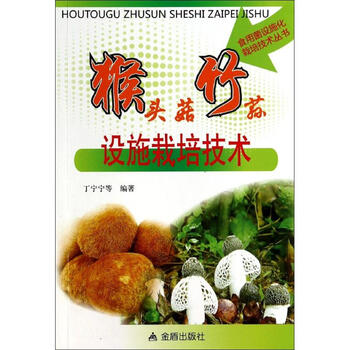 猴头菇竹荪设施栽培技术 丁宁宁 等 种植业