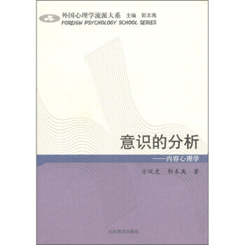 意识的分析：内容心理学