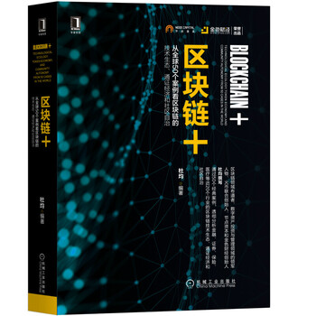 区块链+：从50个案例看区块链的技术生态、通证经济和社区自治 技术生态通证经济和社区自治