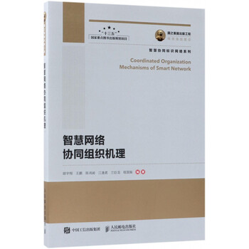 国之重器出版工程智慧网络协同组织机理