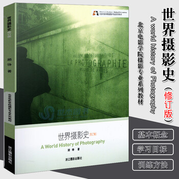 世界摄影史 顾铮著 北京电影学院摄影专业系列教材 单反拍照摄影作品集高清照片中国摄影思想史摄影